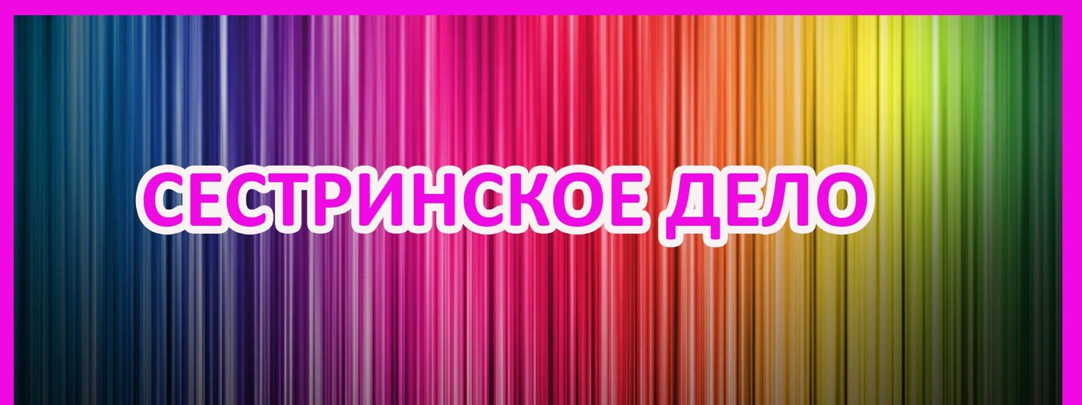 Сестринское дело