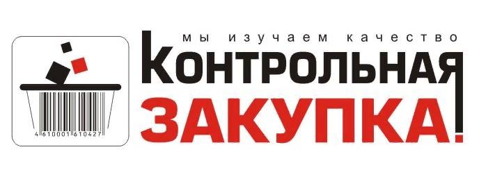 Контрольная Закупка
