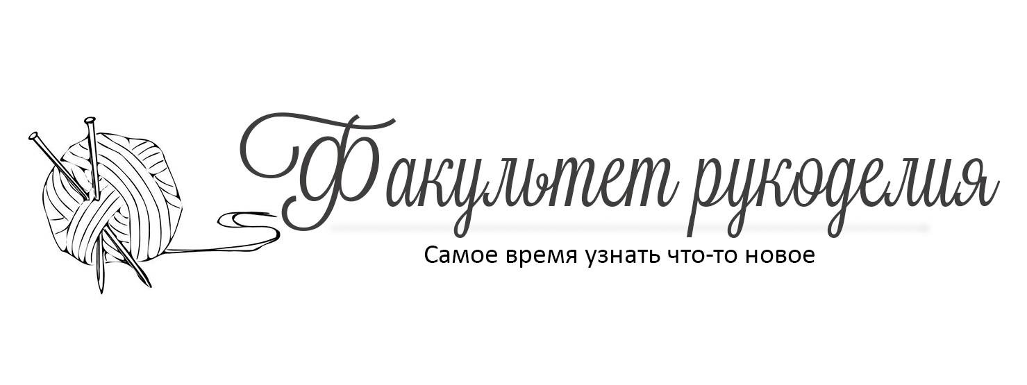 Факультет рукоделия