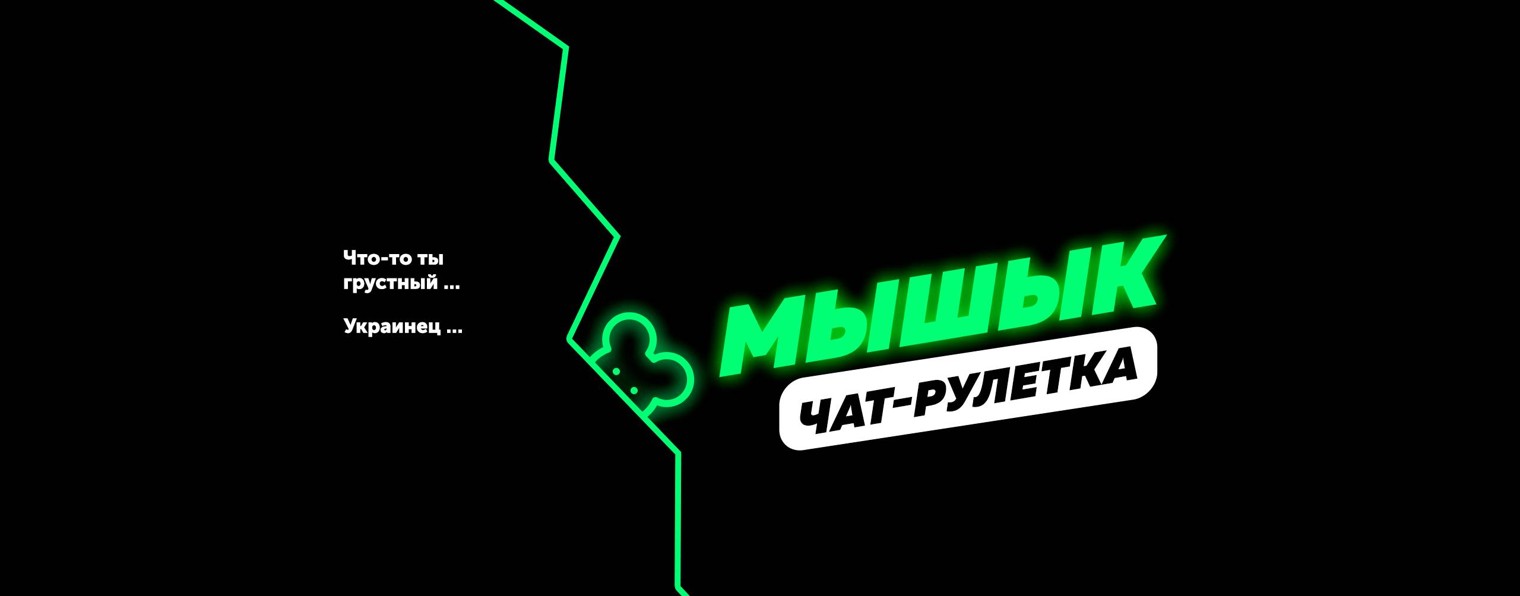 Мышык (Чатрулетка)