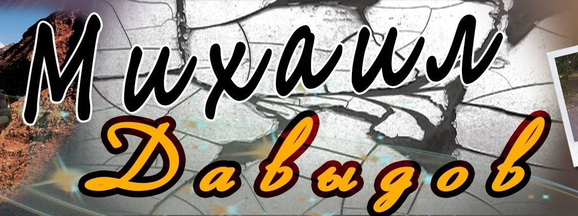 Михаил Давыдов