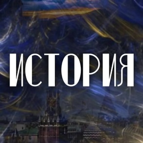 История. Документальные фильмы