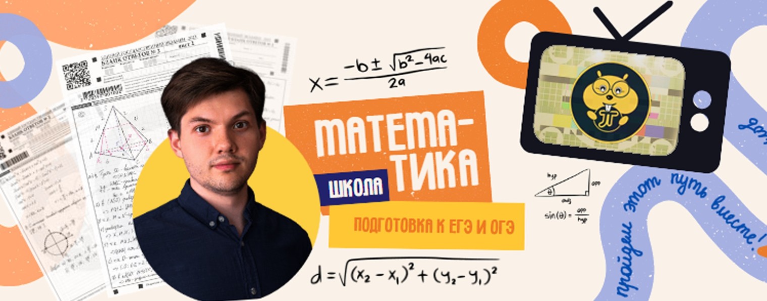 Математика | ЕГЭ и ОГЭ | Пежиров Иван