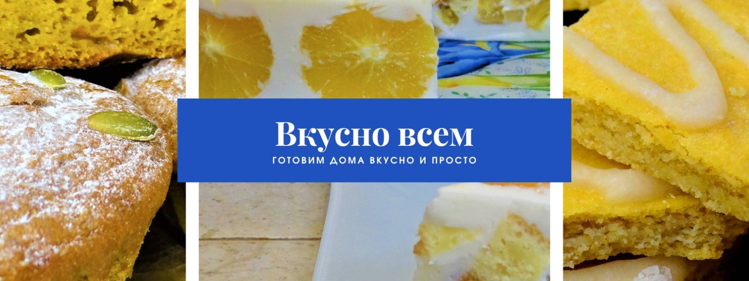 Вкусно всем