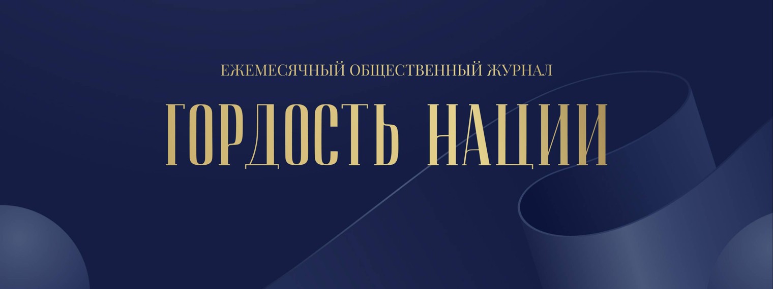 Журнал "Гордость нации"