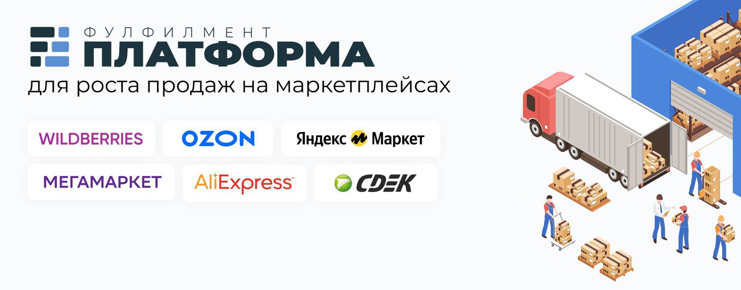 Фулфилмент Платформа