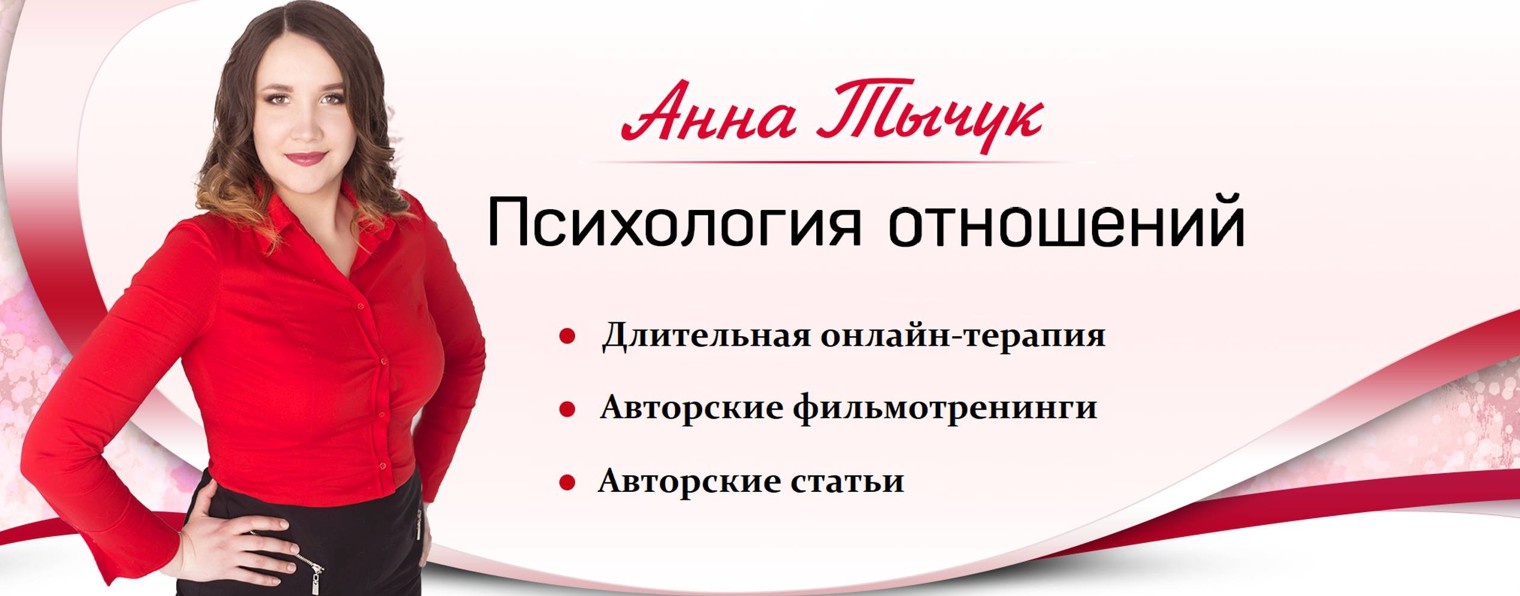 Анна Тычук | Психолог