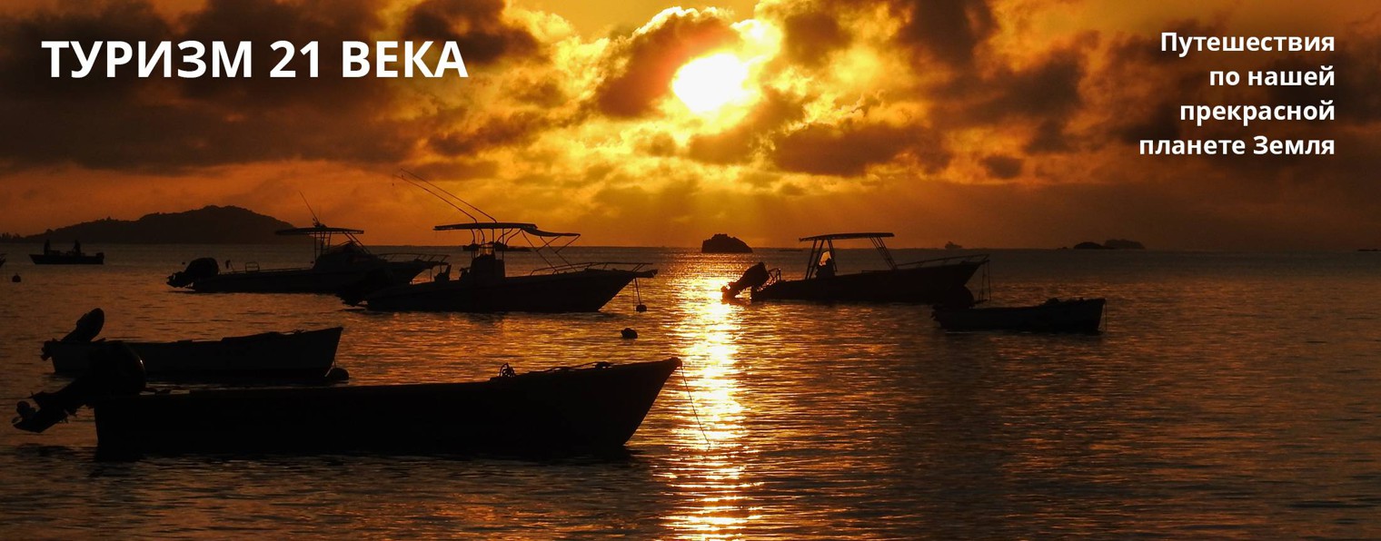 Туризм 21 Века