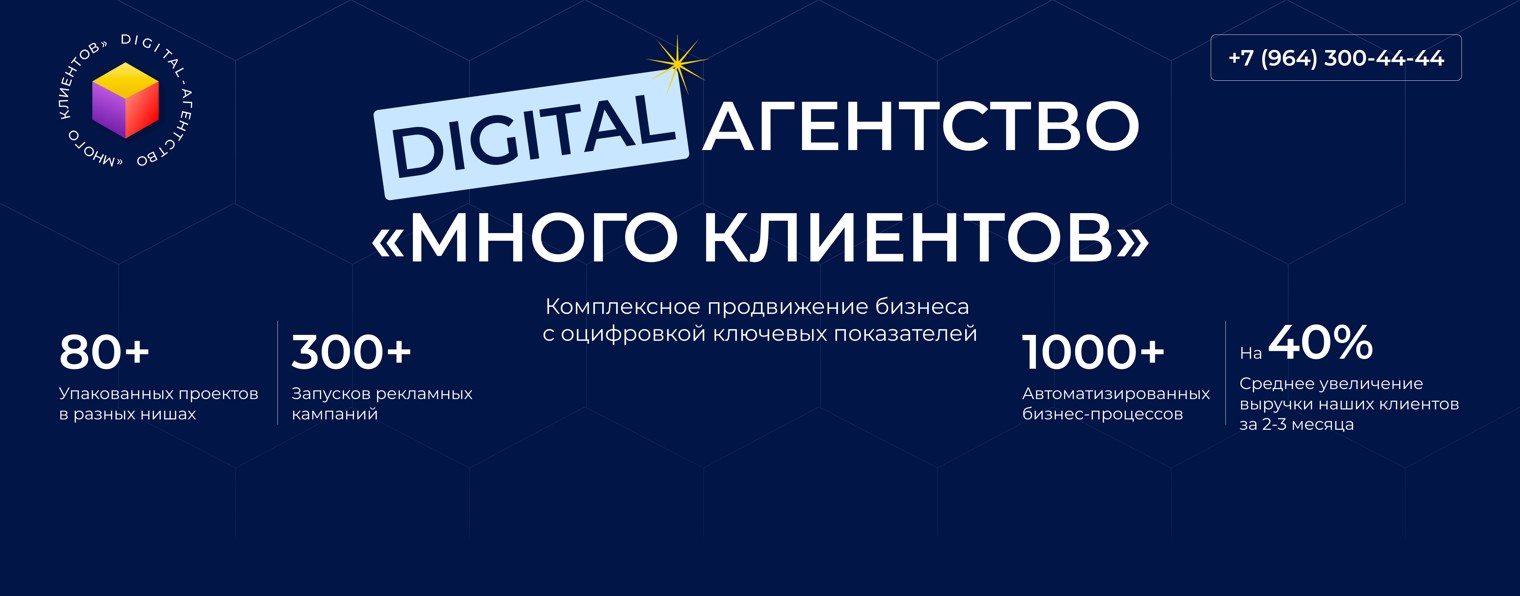 Много Клиентов • Услуги маркетинга и оцифровки