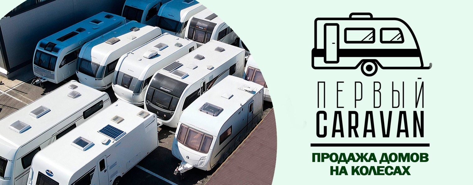 Первый Caravan