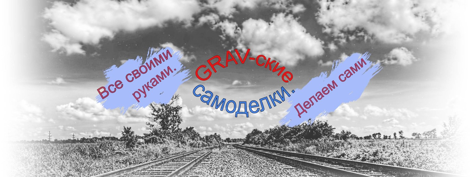 Grav-ские самоделки.