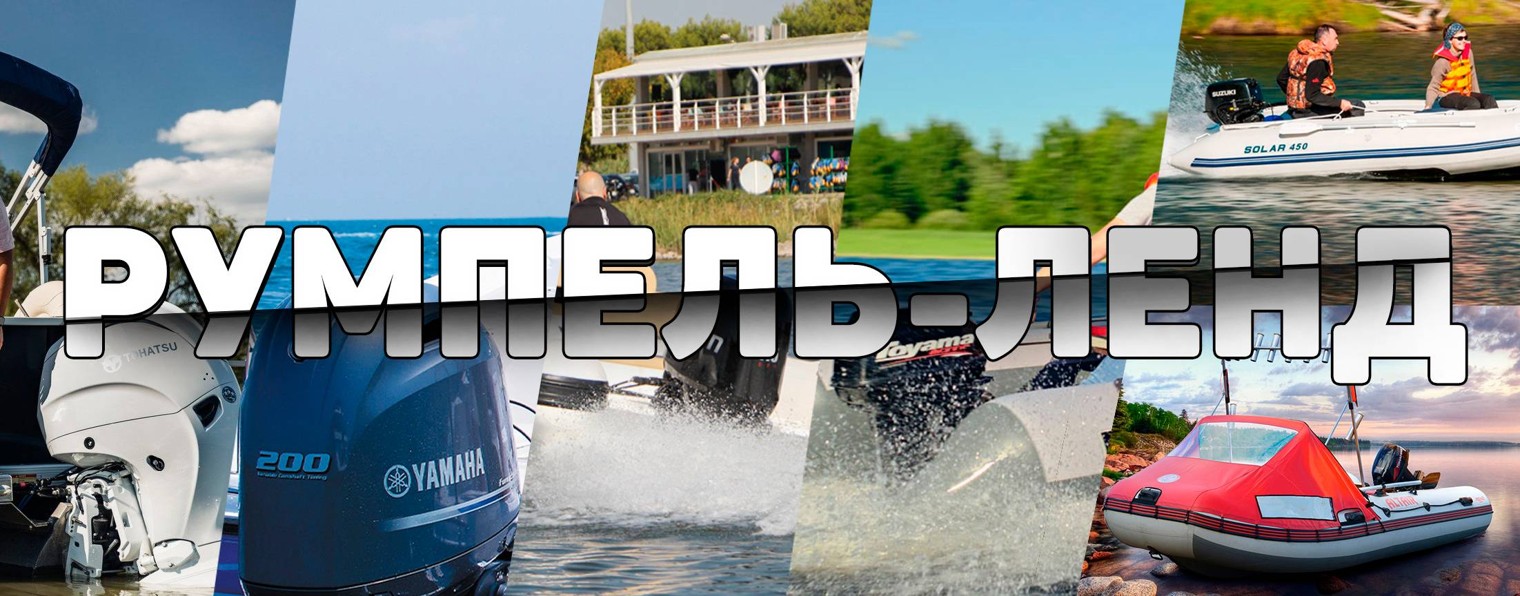 Румпель-ленд - лодки, моторы, рыбалка