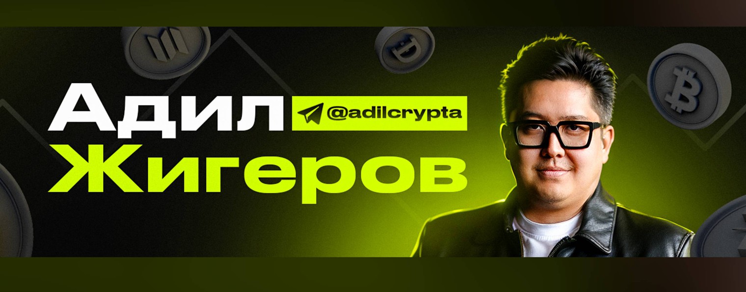 Адил Жигеров | Crypto