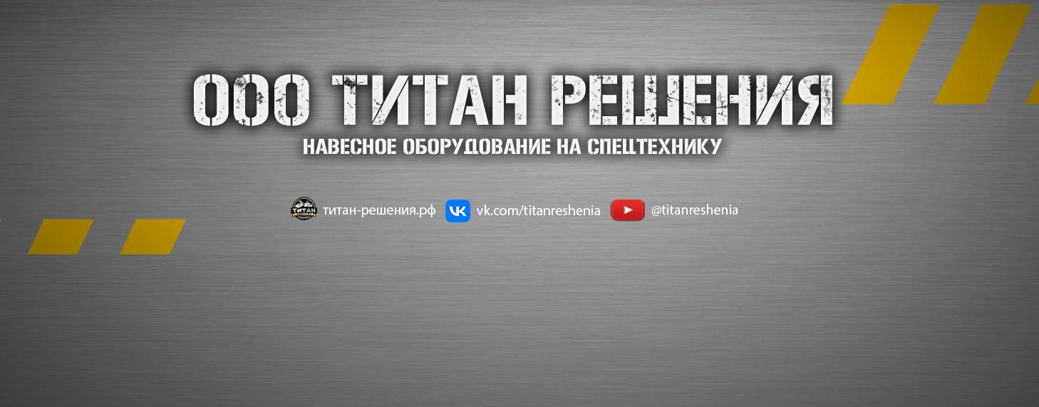 Титан Решения навесное оборудование на спецтехнику