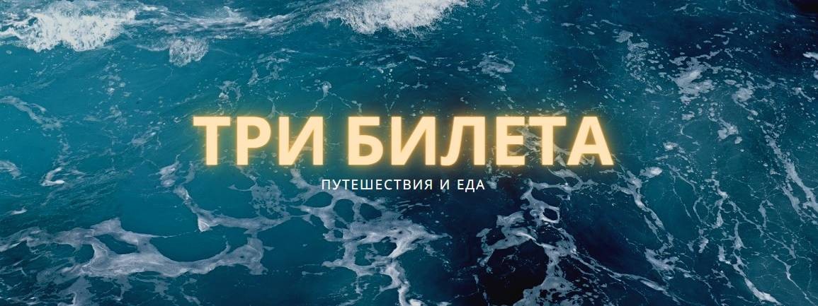 ТРИ БИЛЕТА