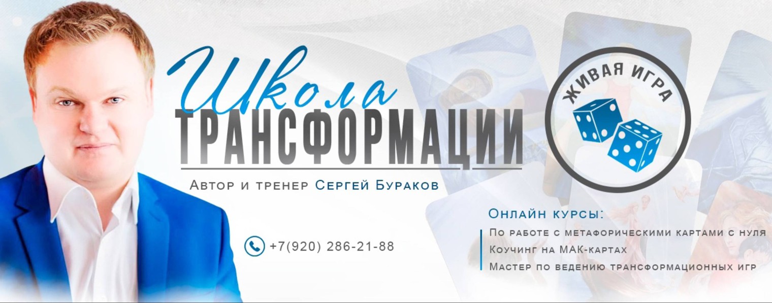 Барков Сергей.  Игропрактика. МАК. Коуч.
