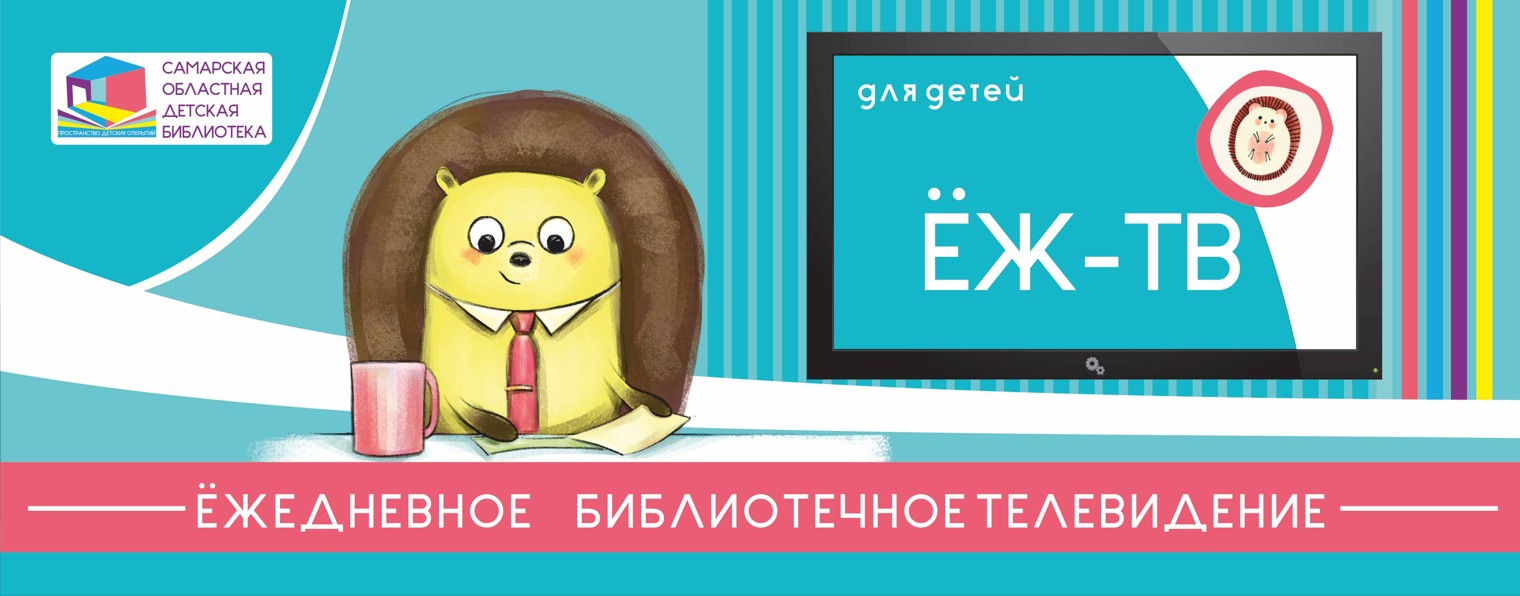 "Ёж-ТВ" Ёжедневное библиотечное ТВ для детей