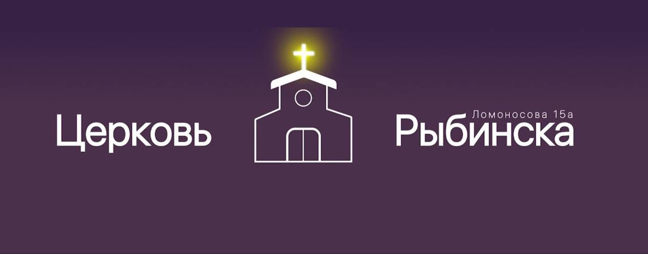 Дом молитвы Рыбинск