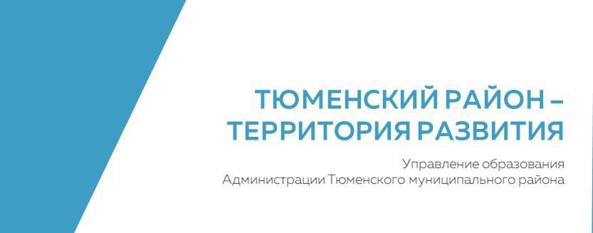 Новости образования Тюменского района