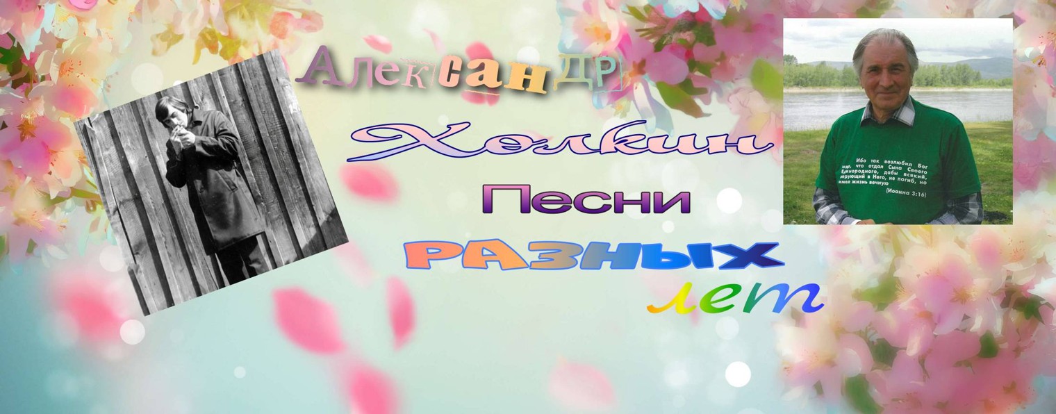 Александр Холкин