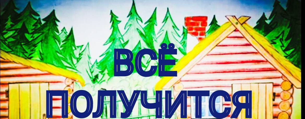 ВCЁ ПОЛУЧИТСЯ