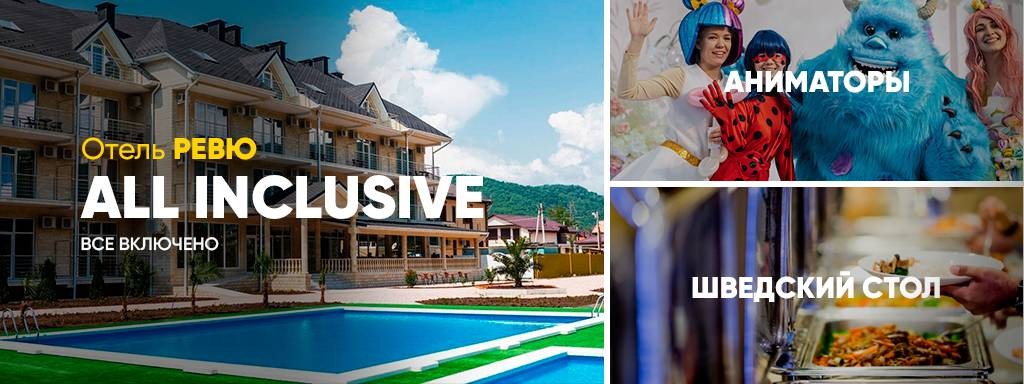 Отель РЕВЮ