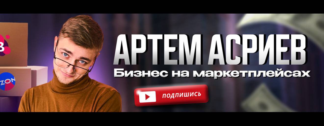 Артем Асриев | Маркетплейс ОЗОН
