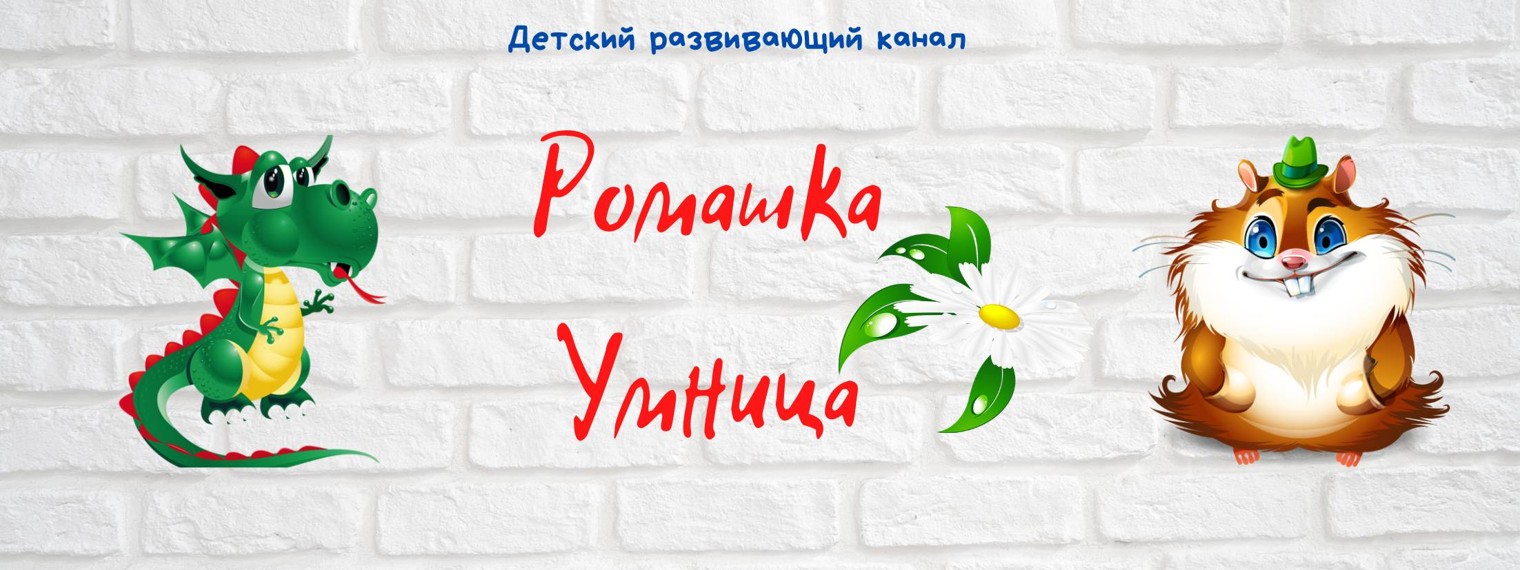 Ромашка Умница