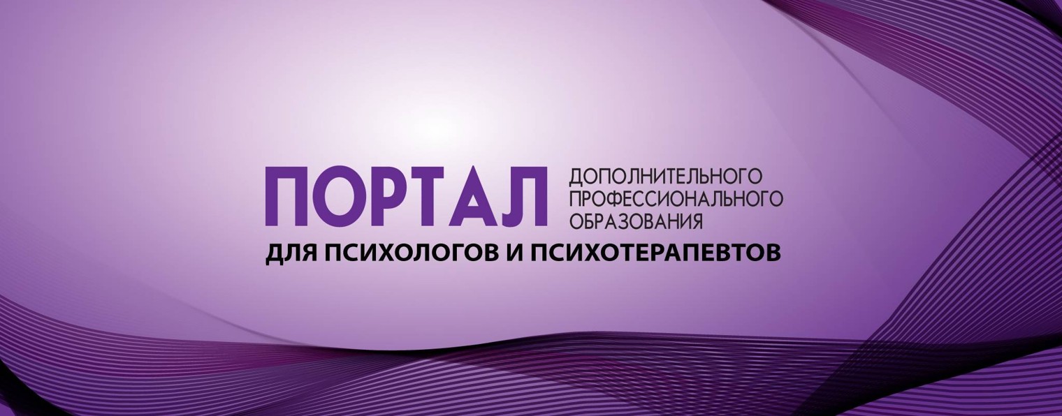Портал для психологов и психотерапевтов