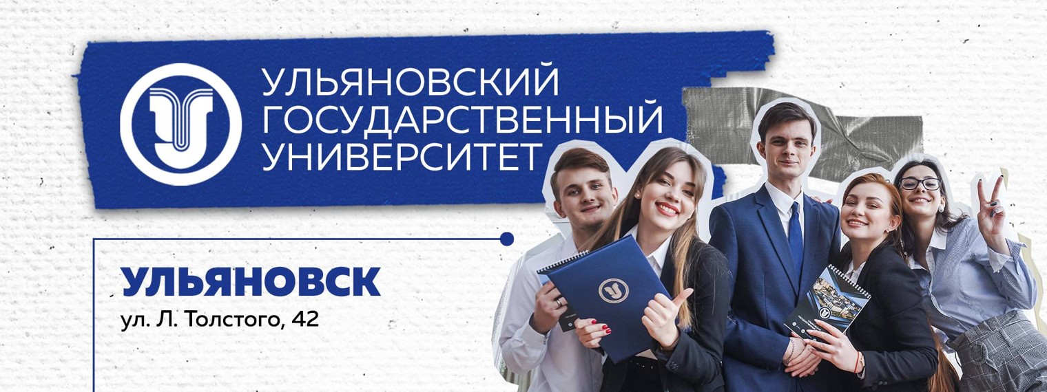 Ульяновский государственный университет