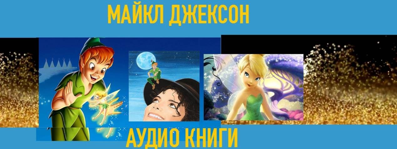 Добрые сказки. Майклотерапия.