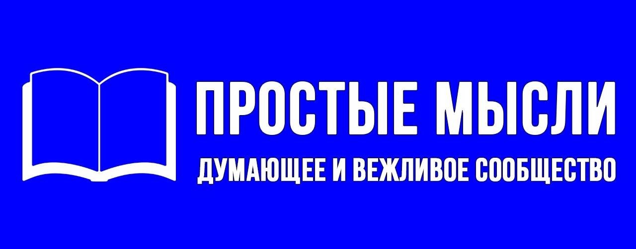 Простые Мысли