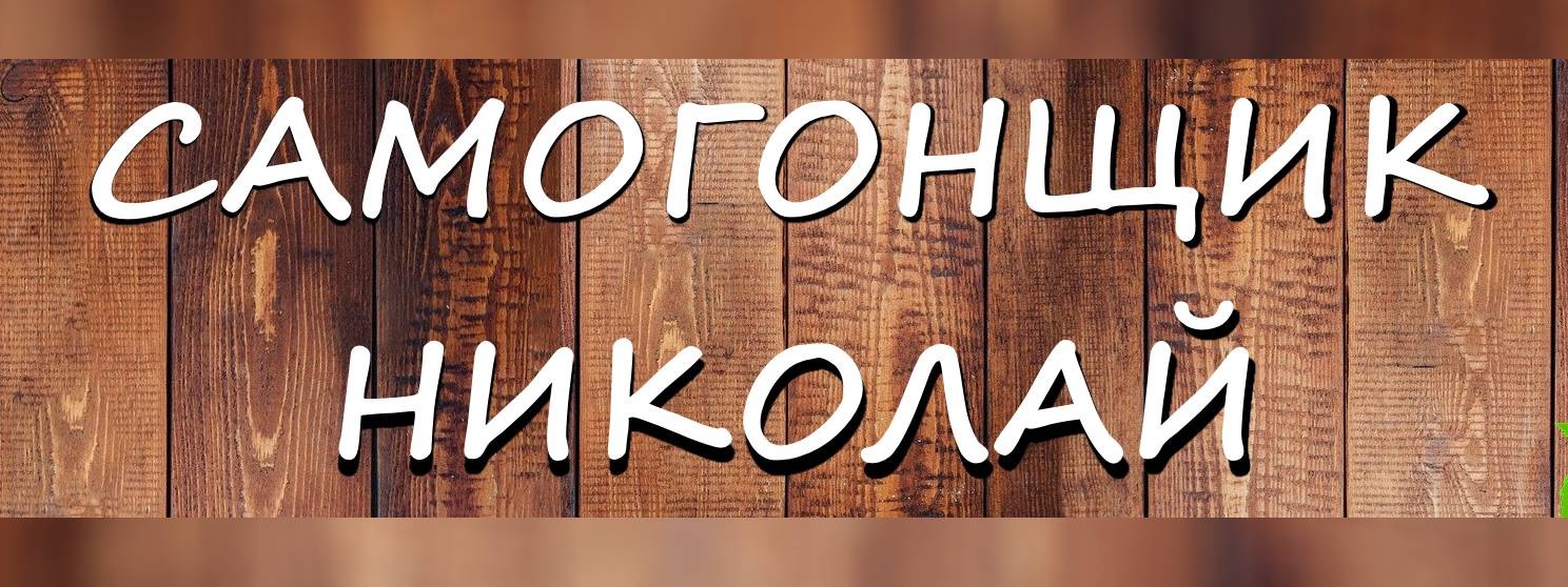 Самогонщик Николай