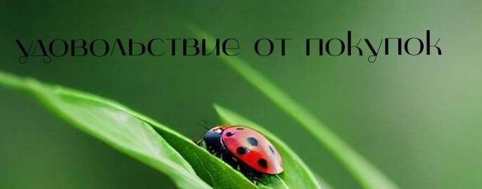 УДОВОЛЬСТВИЕ ОТ ПОКУПОК