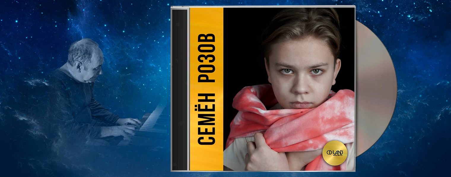 СЕМЁН РОЗОВ