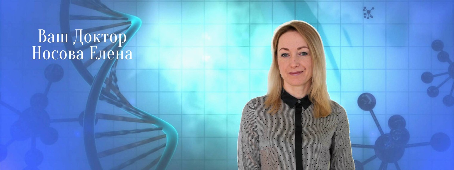 Елена Носова - Ваш Доктор