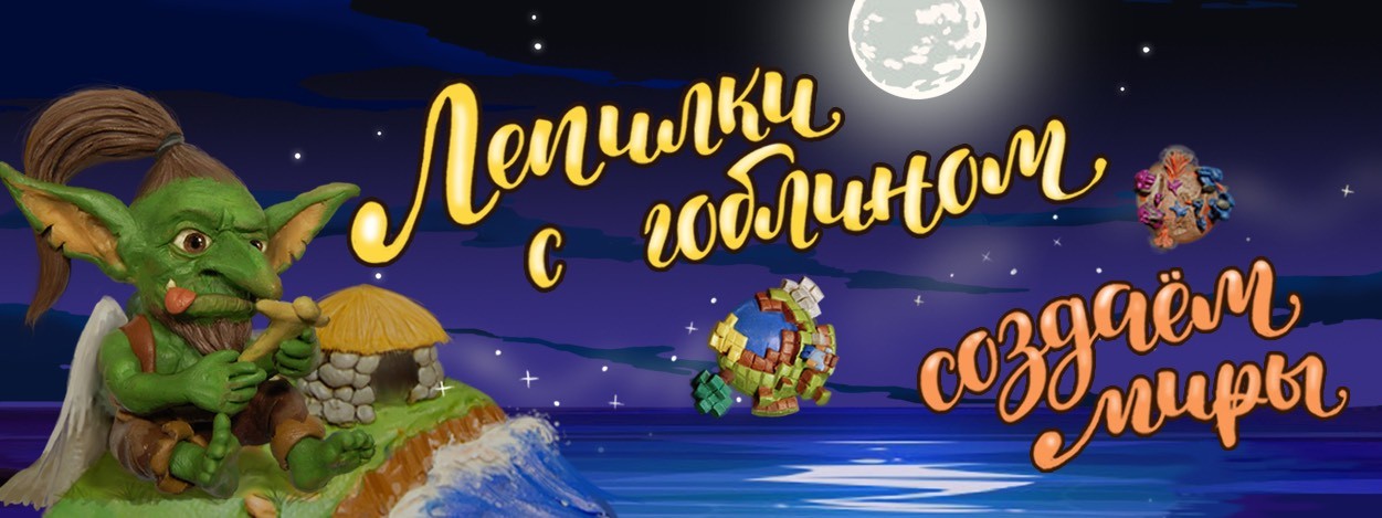 Лепилки - Школа Лепки Гоблина