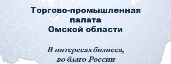 Торгово-промышленная палата Омской области