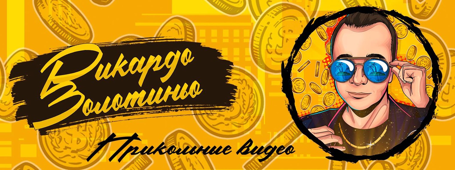 Прикольные видео от Рикардо Золотиньо