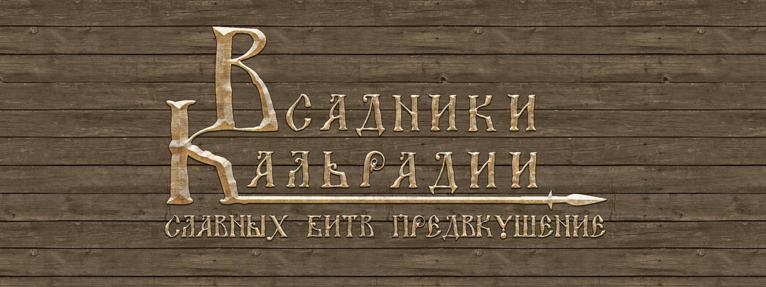 Всадники Кальрадии