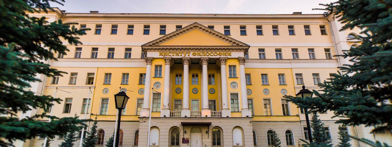 Институт философии РАН