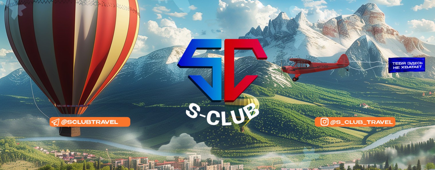 КЛУБ ПУТЕШЕСТВЕННИКОВ S-CLUB