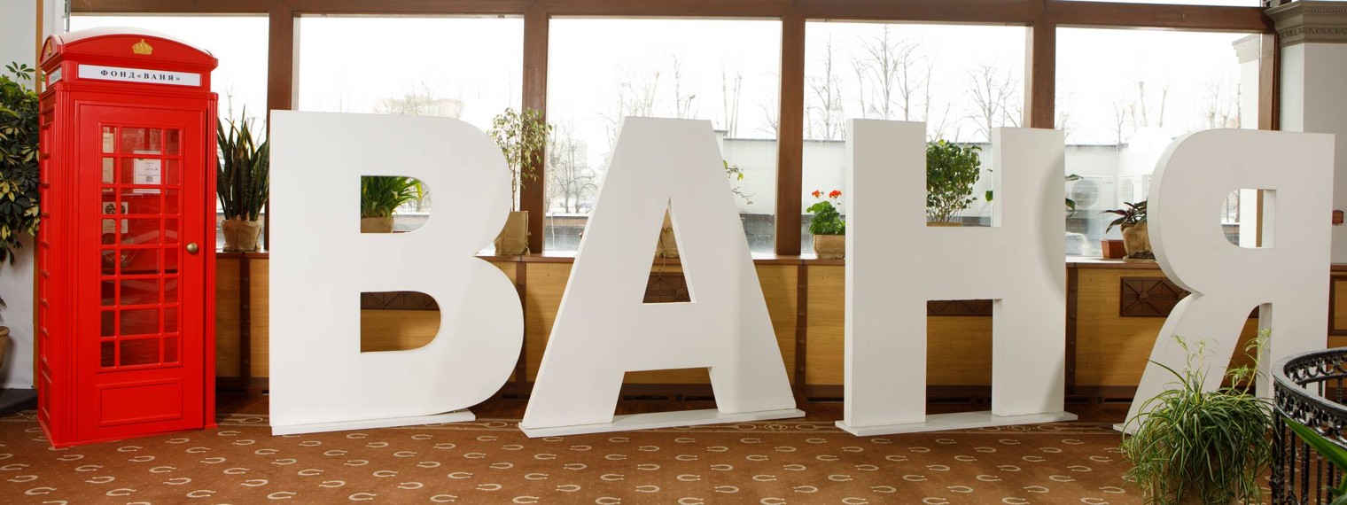Благотворительный фонд "ВАНЯ"