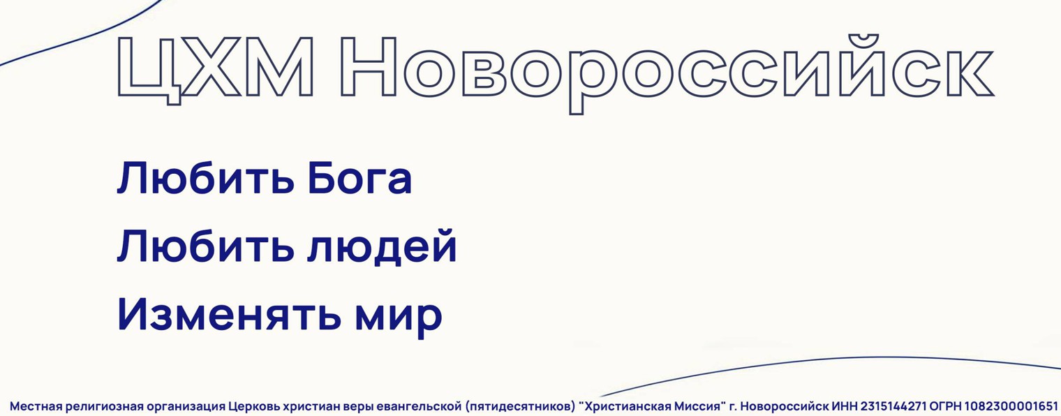 Церковь Христианская Миссия Новороссийск
