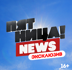 Пятница NEWS Эксклюзив