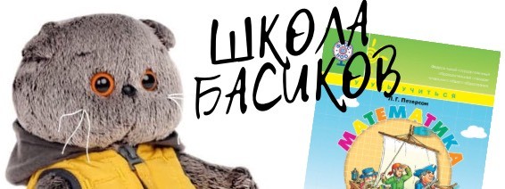 Семейка Басиков и Мисс Фаина