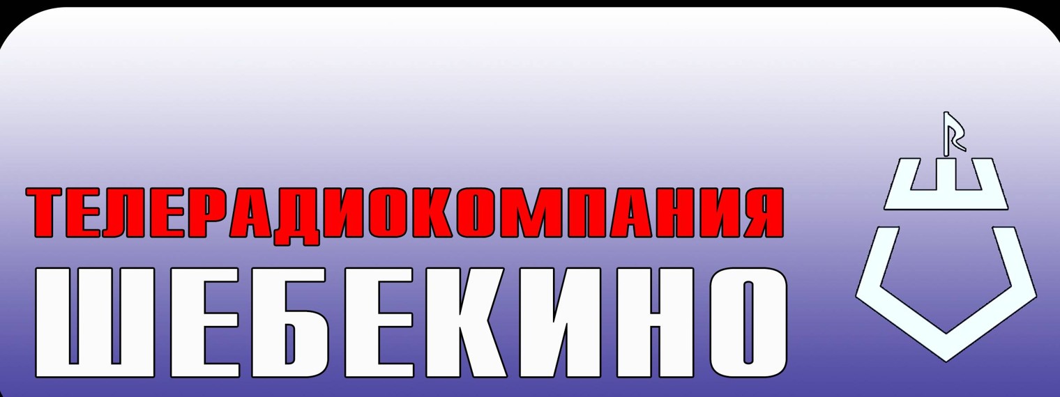 ТРК "Шебекино"