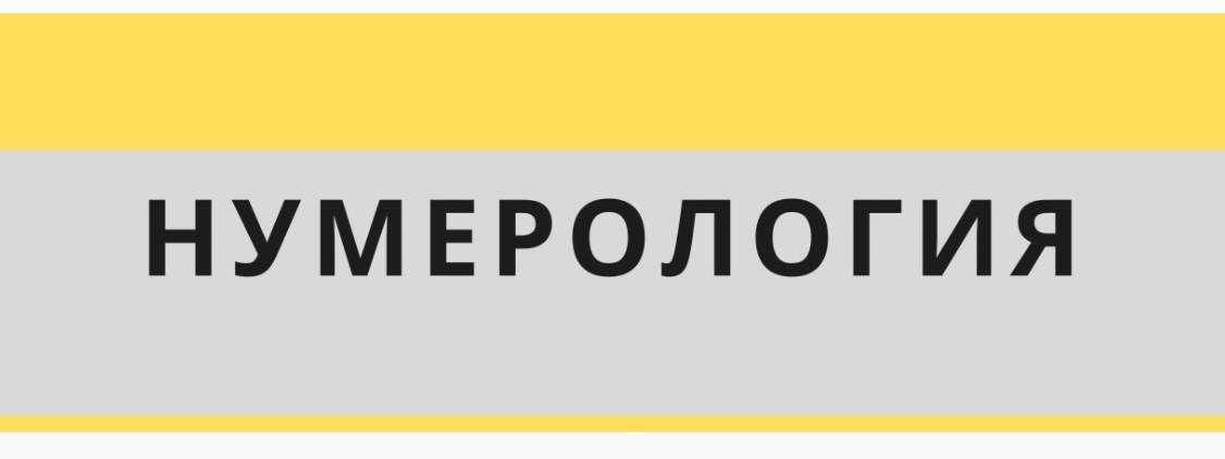 Нумеролог Наталья