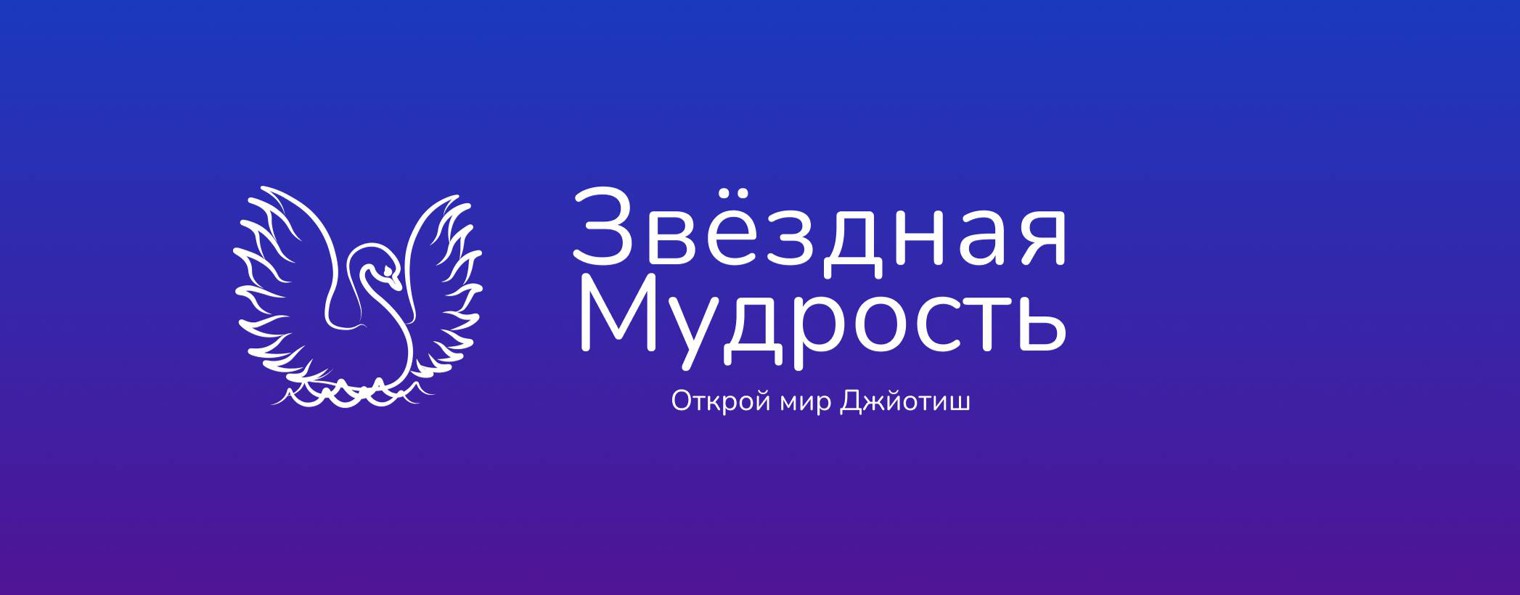 ЗВЕЗДНАЯ МУДРОСТЬ