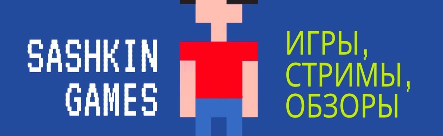 Сашкины Игрушки